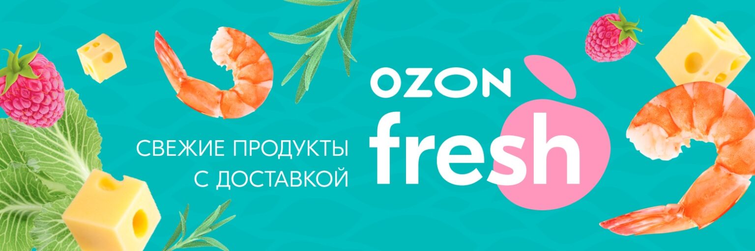 Ozon Fresh доставка — оформить заказ в Озон Фреш, условия, возврат